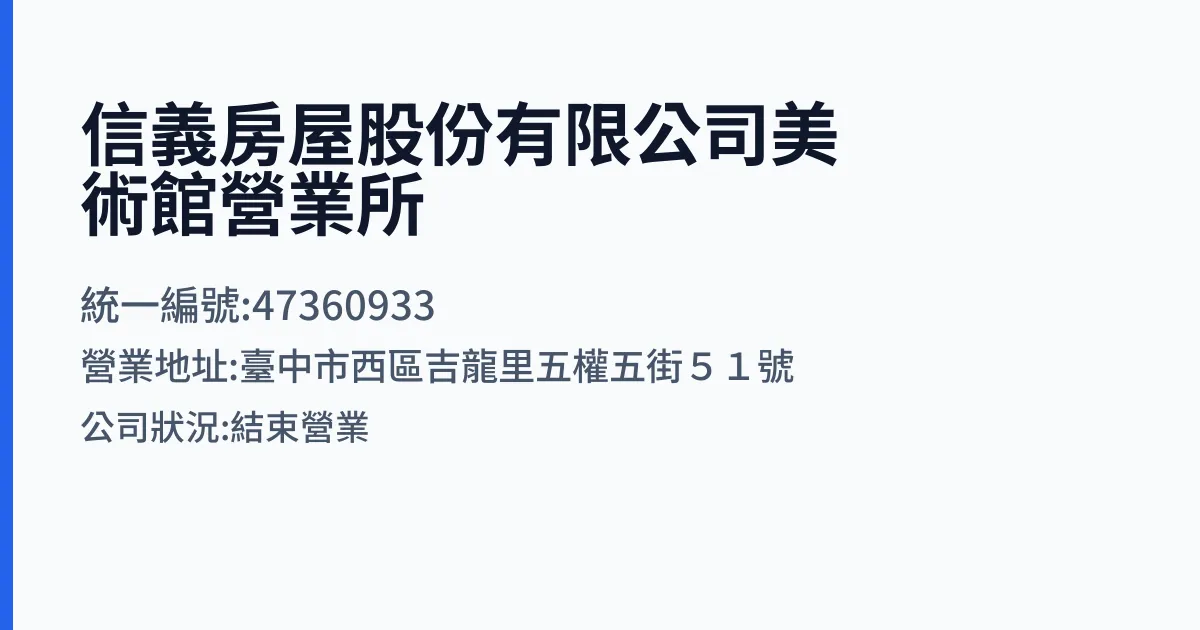 信義房屋股份有限公司美術館營業所 - 統編 47360933(臺中市) 公司登記資料與營業項目詳細圖表