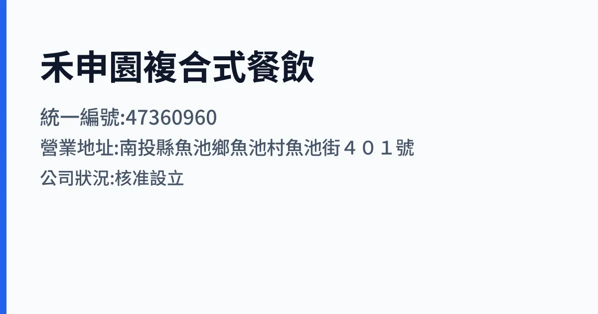 禾申園複合式餐飲 - 統編 47360960(南投縣) 公司登記資料與營業項目詳細圖表