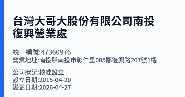 台灣大哥大股份有限公司南投復興營業處的照片-統編 47360976(南投縣) 公司登記資料與營業項目詳細圖表