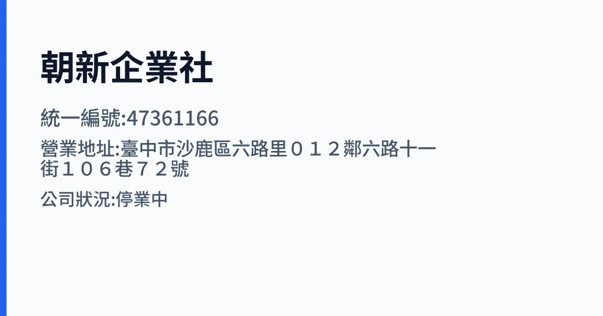 朝新企業社 - 統編 47361166(臺中市) 公司登記資料與營業項目詳細圖表