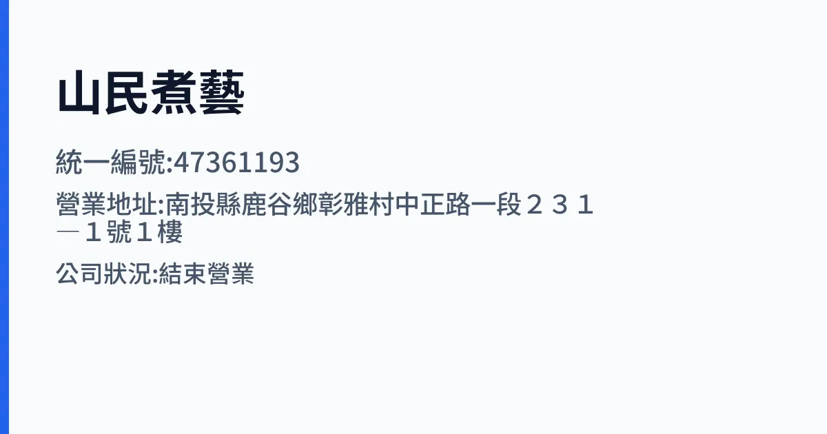 山民煮藝 - 統編 47361193(南投縣) 公司登記資料與營業項目詳細圖表