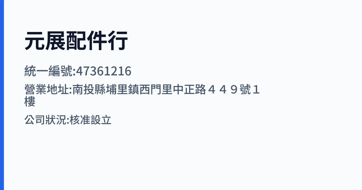 元展配件行 - 統編 47361216(南投縣) 公司登記資料與營業項目詳細圖表