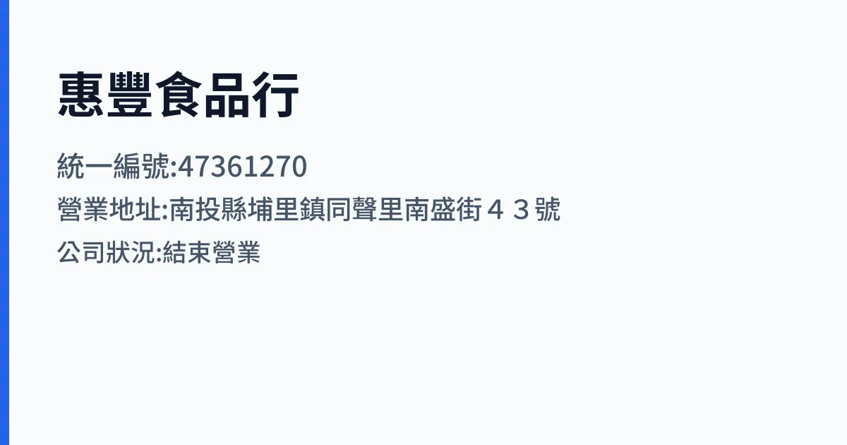 惠豐食品行 - 統編 47361270(南投縣) 公司登記資料與營業項目詳細圖表