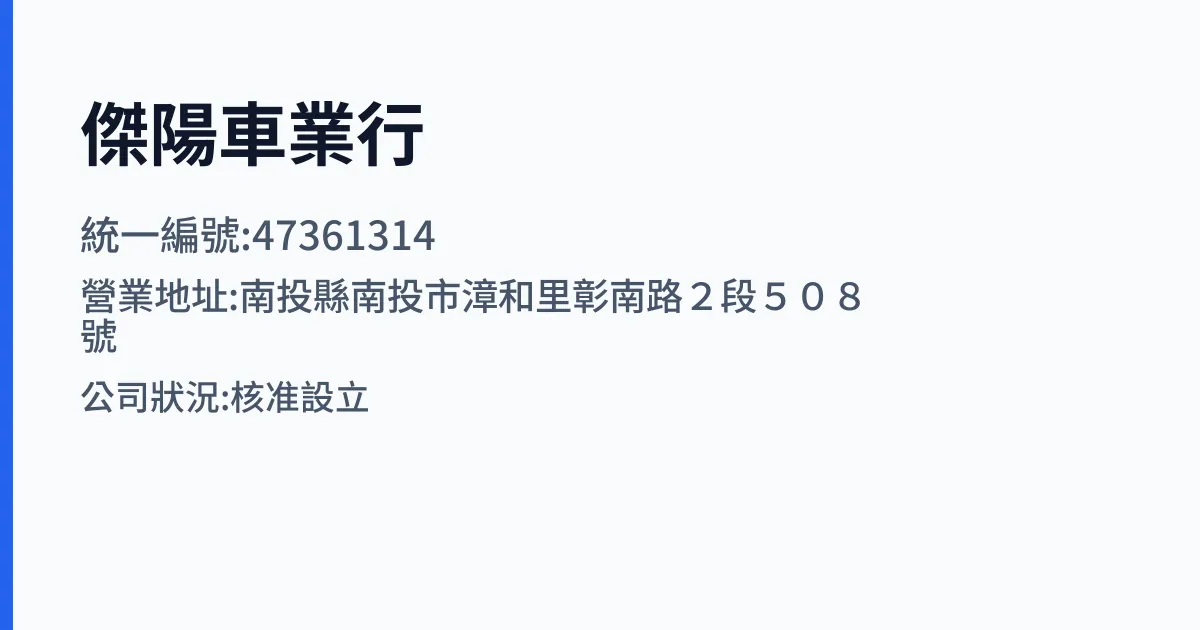 傑陽車業行 - 統編 47361314(南投縣) 公司登記資料與營業項目詳細圖表