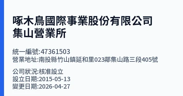啄木鳥國際事業股份有限公司集山營業所的照片-統編 47361503(南投縣) 公司登記資料與營業項目詳細圖表