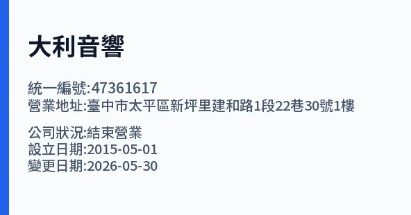 大利音響的照片-統編 47361617(臺中市) 公司登記資料與營業項目詳細圖表