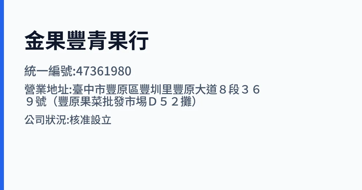 金果豐青果行 - 統編 47361980(臺中市) 公司登記資料與營業項目詳細圖表