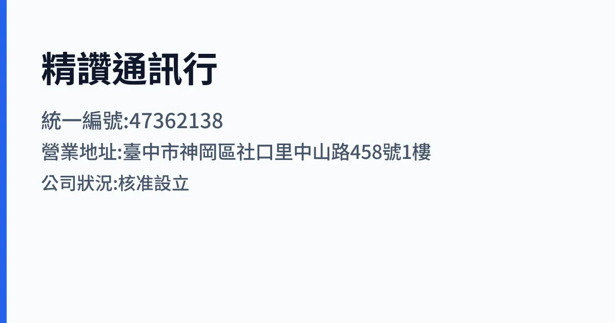 精讚通訊行 - 統編 47362138(臺中市) 公司登記資料與營業項目詳細圖表