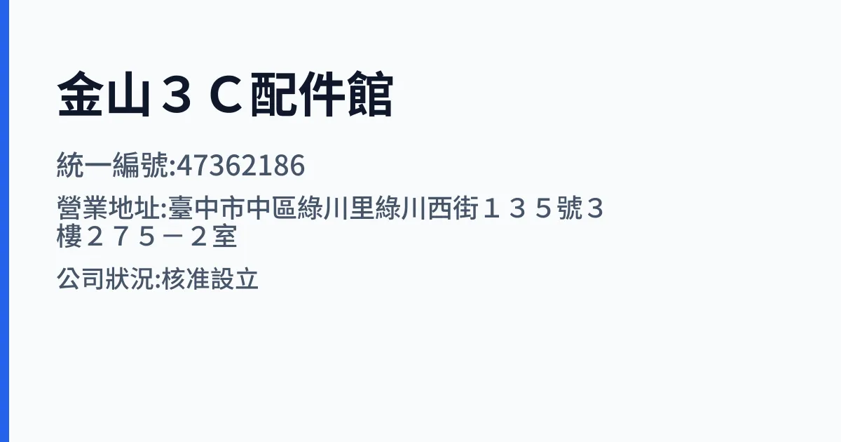 金山３Ｃ配件館 - 統編 47362186(臺中市) 公司登記資料與營業項目詳細圖表