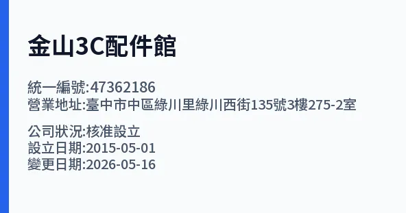 金山3C配件館的照片-統編 47362186(臺中市) 公司登記資料與營業項目詳細圖表