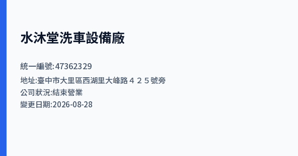 水沐堂洗車設備廠的照片-統編 47362329(臺中市) 公司登記資料與營業項目詳細圖表