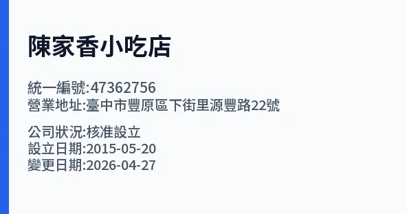 陳家香小吃店的照片-統編 47362756(臺中市) 公司登記資料與營業項目詳細圖表