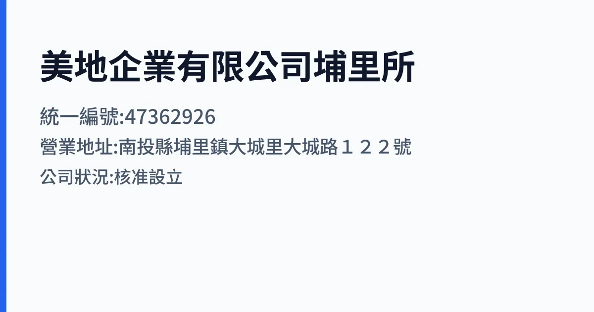 美地企業有限公司埔里所 - 統編 47362926(南投縣) 公司登記資料與營業項目詳細圖表