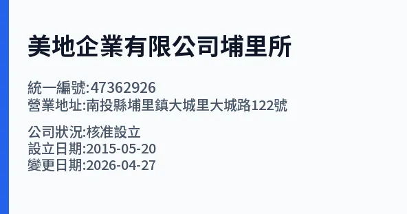 美地企業有限公司埔里所的照片-統編 47362926(南投縣) 公司登記資料與營業項目詳細圖表