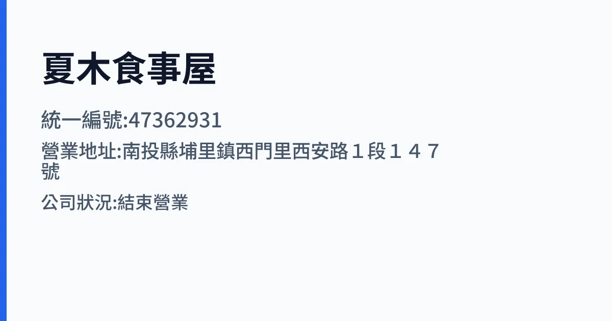夏木食事屋 - 統編 47362931(南投縣) 公司登記資料與營業項目詳細圖表