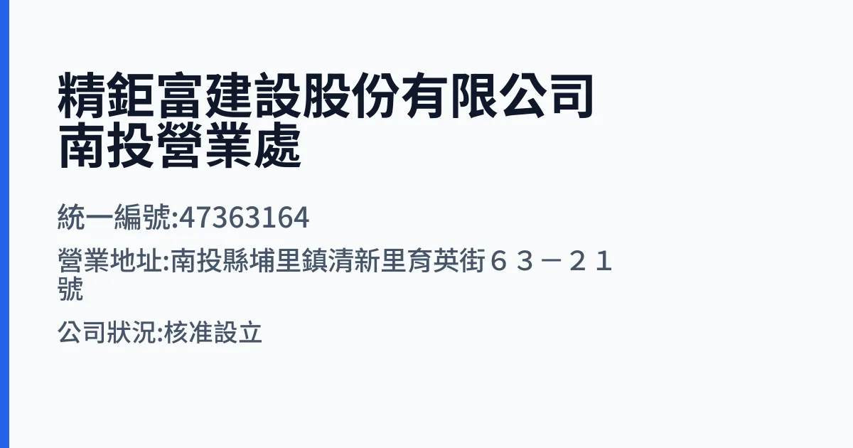 精鉅富建設股份有限公司南投營業處 - 統編 47363164(南投縣) 公司登記資料與營業項目詳細圖表