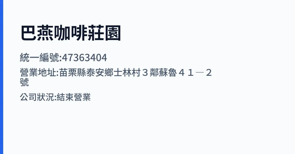 巴燕咖啡莊園 - 統編 47363404（苗栗縣） 公司登記資料與營業項目詳細圖表