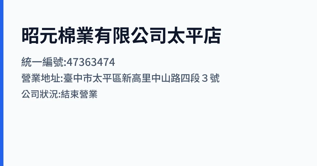 昭元棉業有限公司太平店 - 統編 47363474(臺中市) 公司登記資料與營業項目詳細圖表