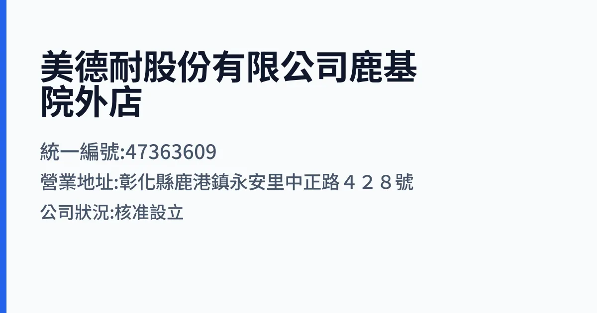 美德耐股份有限公司鹿基院外店 - 統編 47363609(彰化縣) 公司登記資料與營業項目詳細圖表