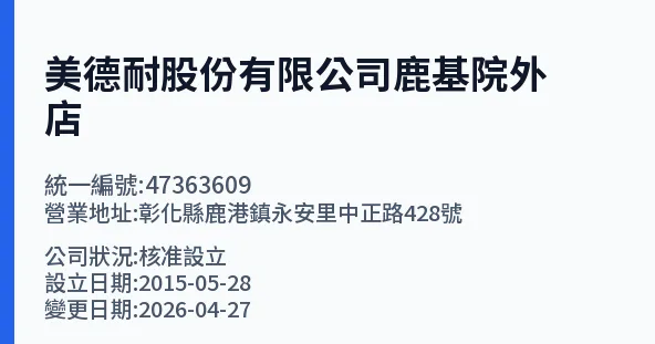 美德耐股份有限公司鹿基院外店的照片-統編 47363609(彰化縣) 公司登記資料與營業項目詳細圖表