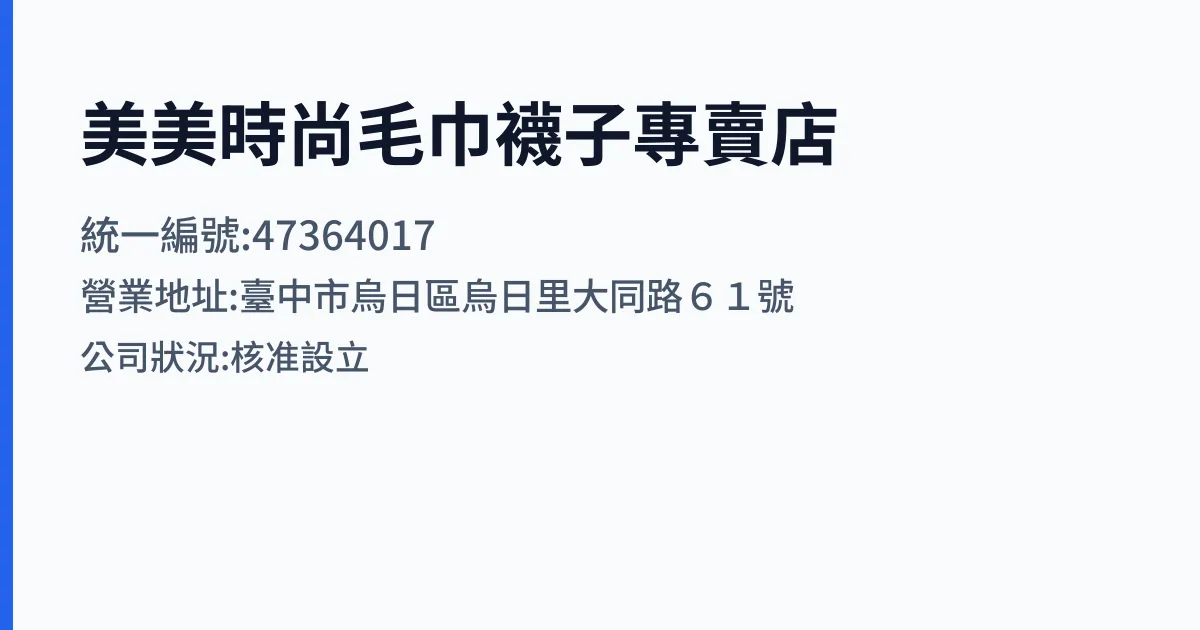 美美時尚毛巾襪子專賣店 - 統編 47364017（臺中市） 公司登記資料與營業項目詳細圖表