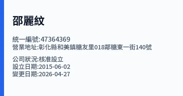 邵麗紋的照片-統編 47364369(彰化縣) 公司登記資料與營業項目詳細圖表