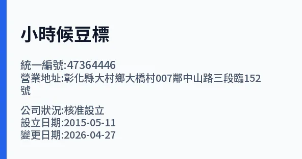 小時候豆標的照片-統編 47364446(彰化縣) 公司登記資料與營業項目詳細圖表