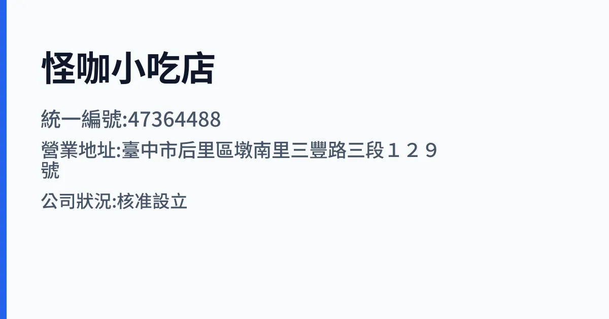 怪咖小吃店 - 統編 47364488(臺中市) 公司登記資料與營業項目詳細圖表