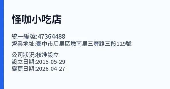 怪咖小吃店的照片-統編 47364488(臺中市) 公司登記資料與營業項目詳細圖表
