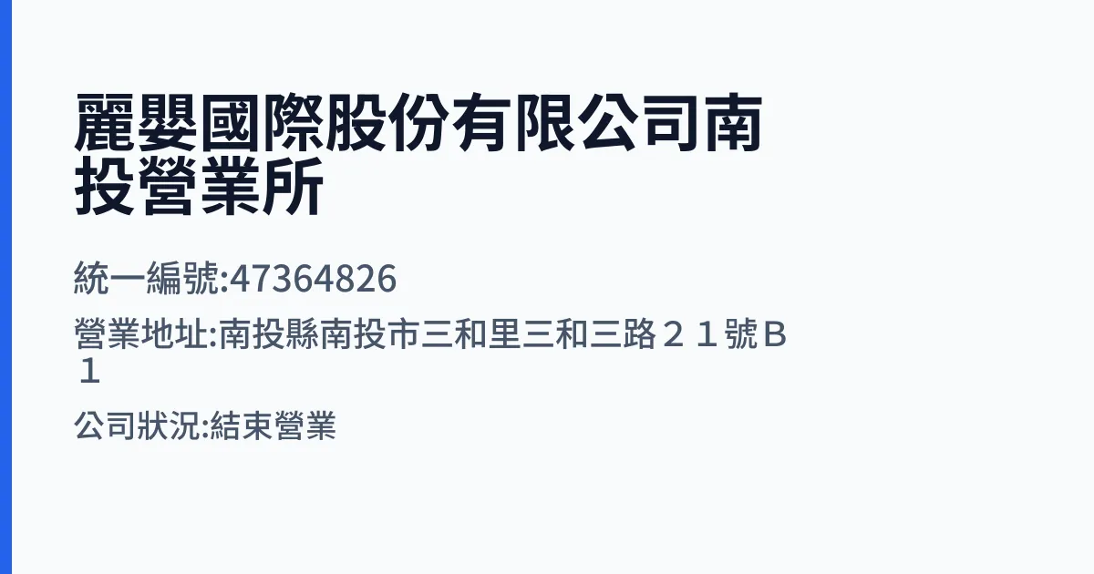 麗嬰國際股份有限公司南投營業所 - 統編 47364826(南投縣) 公司登記資料與營業項目詳細圖表