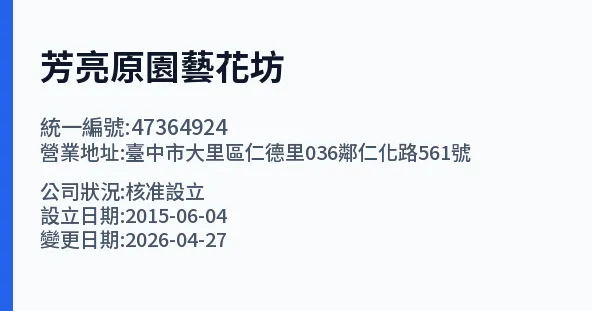 芳亮原園藝花坊的照片-統編 47364924(臺中市) 公司登記資料與營業項目詳細圖表
