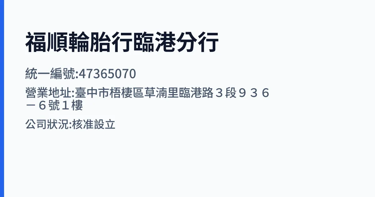 福順輪胎行臨港分行 - 統編 47365070(臺中市) 公司登記資料與營業項目詳細圖表