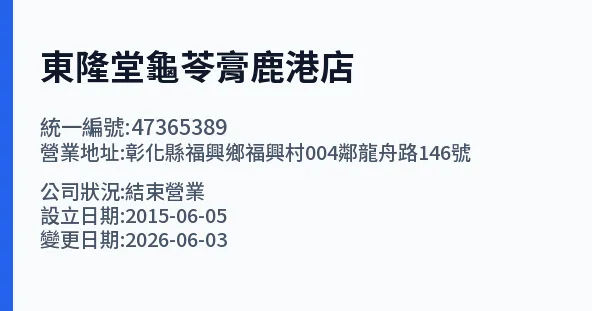 東隆堂龜苓膏鹿港店的照片-統編 47365389(彰化縣) 公司登記資料與營業項目詳細圖表