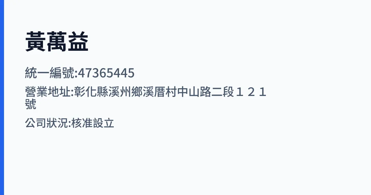 黃萬益 - 統編 47365445(彰化縣) 公司登記資料與營業項目詳細圖表