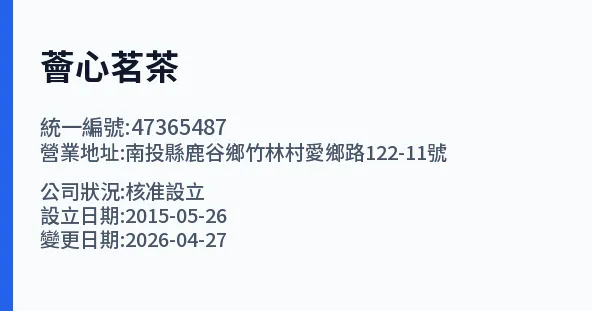 薈心茗茶的照片-統編 47365487(南投縣) 公司登記資料與營業項目詳細圖表