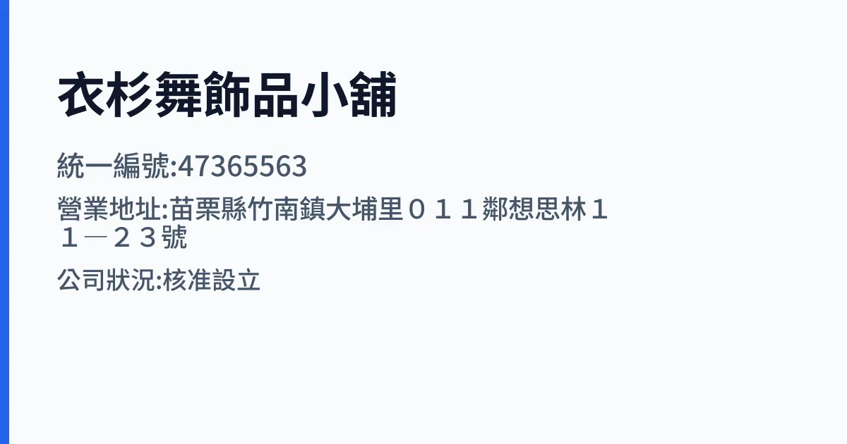 衣杉舞飾品小舖 - 統編 47365563(苗栗縣) 公司登記資料與營業項目詳細圖表