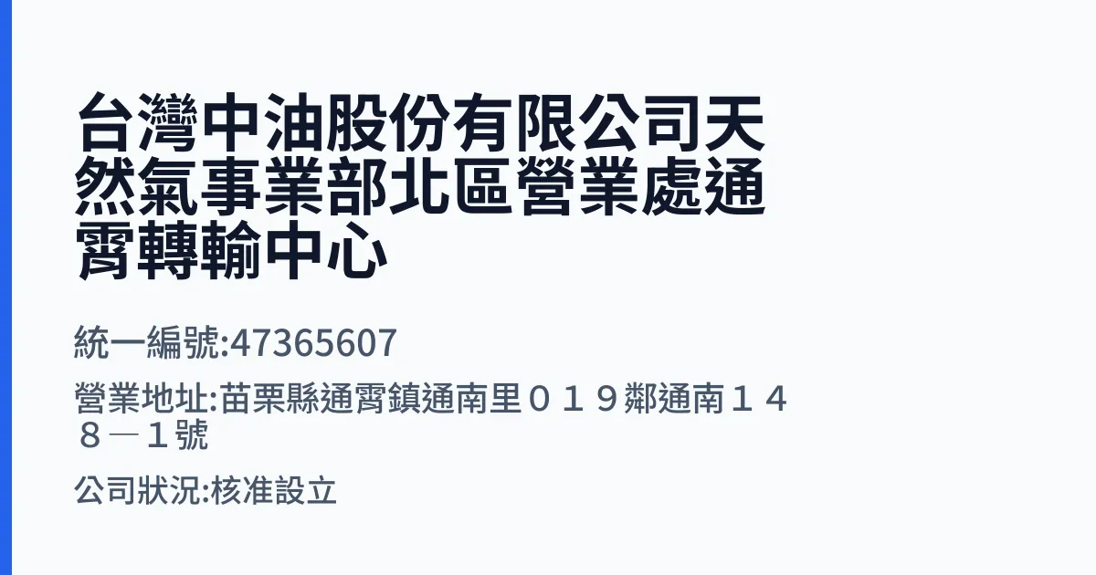台灣中油股份有限公司天然氣事業部北區營業處通霄轉輸中心 - 統編 47365607(苗栗縣) 公司登記資料與營業項目詳細圖表