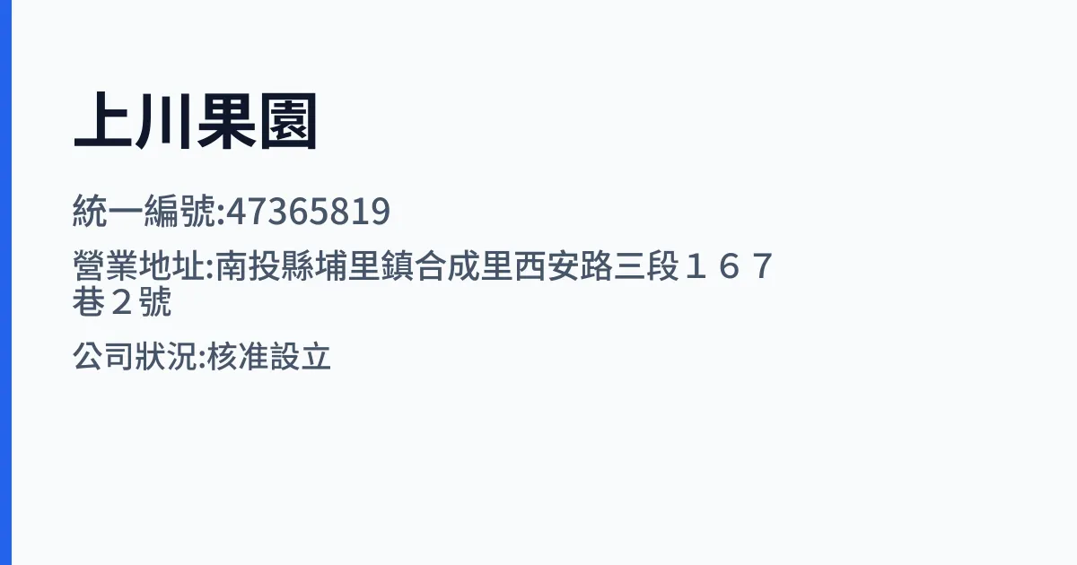 上川果園 - 統編 47365819(南投縣) 公司登記資料與營業項目詳細圖表