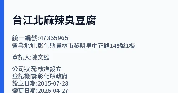 台江北麻辣臭豆腐的照片-統編 47365965(彰化縣) 公司登記資料與營業項目詳細圖表