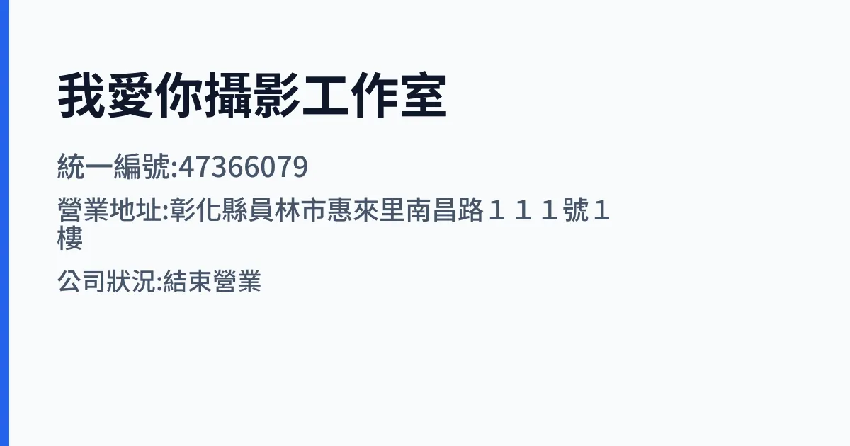 我愛你攝影工作室 - 統編 47366079(彰化縣) 公司登記資料與營業項目詳細圖表