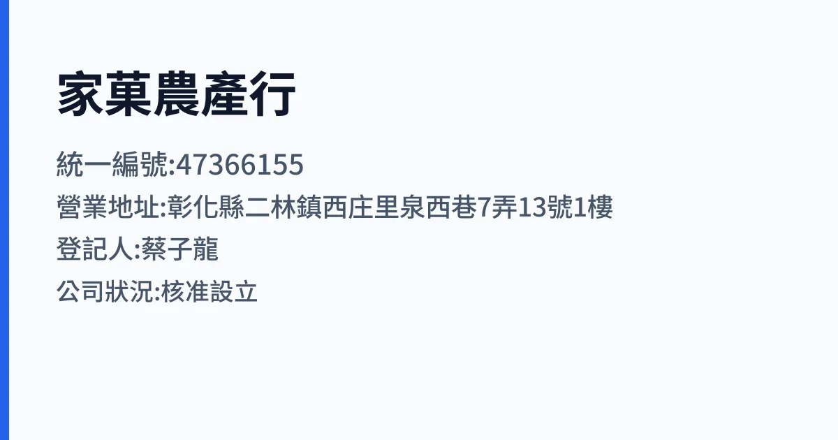 家菓農產行 - 統編 47366155(彰化縣) 公司登記資料與營業項目詳細圖表