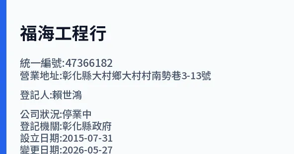 福海工程行的照片-統編 47366182(彰化縣) 公司登記資料與營業項目詳細圖表