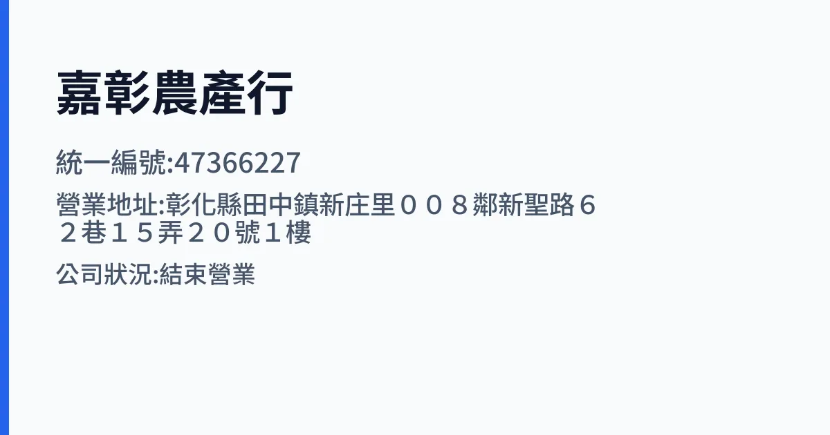 嘉彰農產行 - 統編 47366227(彰化縣) 公司登記資料與營業項目詳細圖表