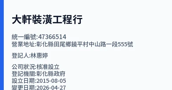 大軒裝潢工程行的照片-統編 47366514(彰化縣) 公司登記資料與營業項目詳細圖表