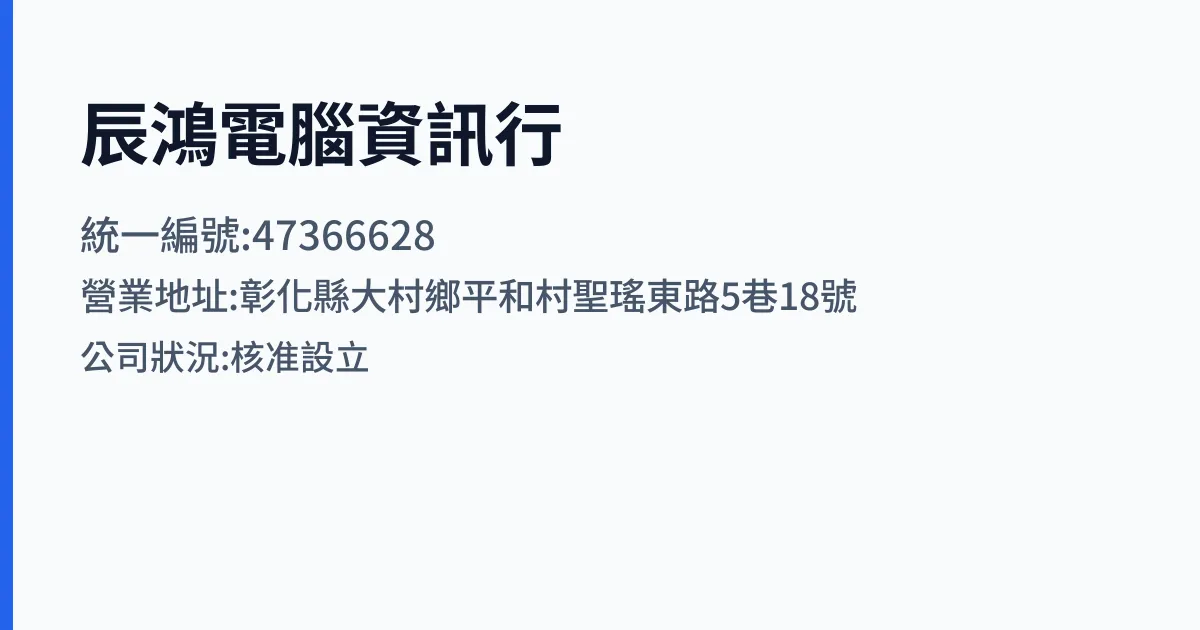 辰鴻電腦資訊行 - 統編 47366628(彰化縣) 公司登記資料與營業項目詳細圖表