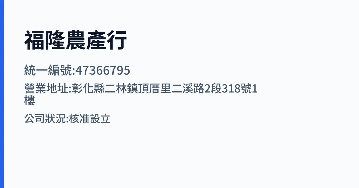 福隆農產行 - 統編 47366795(彰化縣) 公司登記資料與營業項目詳細圖表