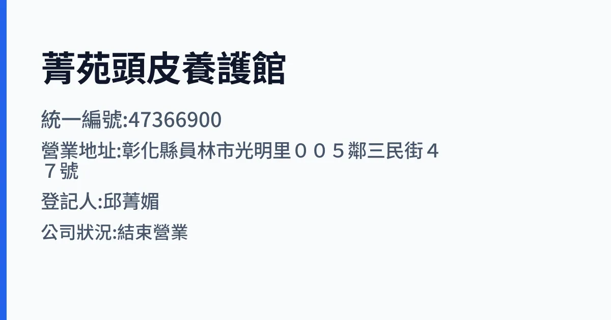 菁苑頭皮養護館 - 統編 47366900（彰化縣） 公司登記資料與營業項目詳細圖表