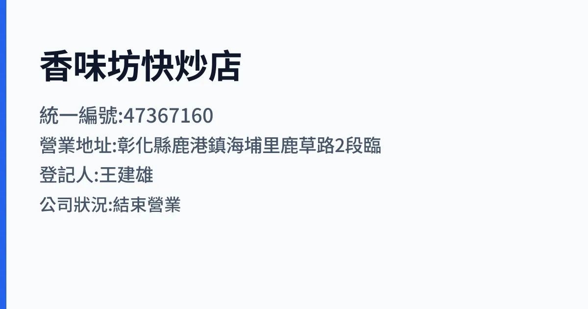 香味坊快炒店 - 統編 47367160(彰化縣) 公司登記資料與營業項目詳細圖表