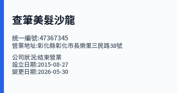 查筆美髮沙龍的照片-統編 47367345(彰化縣) 公司登記資料與營業項目詳細圖表