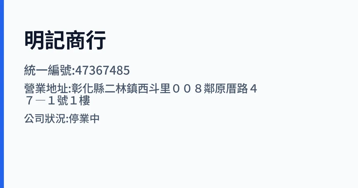 明記商行 - 統編 47367485(彰化縣) 公司登記資料與營業項目詳細圖表